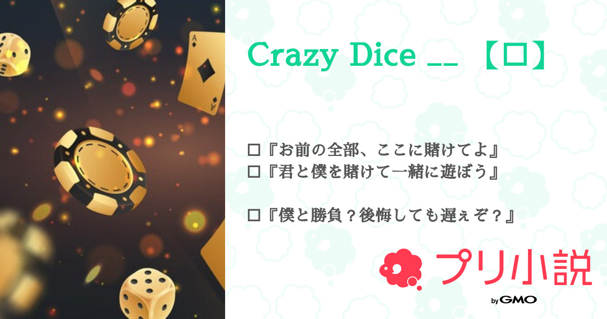 Crazy Dice __ 【🎲】 - 全40話 【連載中】（夜神 羽兎 ︎𓂃‪𓈒𓏸 さんの小説） | 無料スマホ夢小説ならプリ小説 byGMO